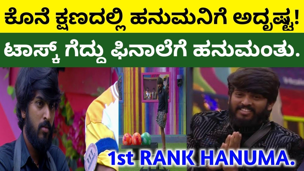 ಕೊನೆಗೂ ಒಲಿತು ಹನುಮನಿಗೆ ಅದೃಷ್ಟ!ಟಾಸ್ಕ್ ಗೆದ್ದು ಫಸ್ಟ್ ರಾಂಕ್ ಬಂದ ಹನುಮಂತ ...