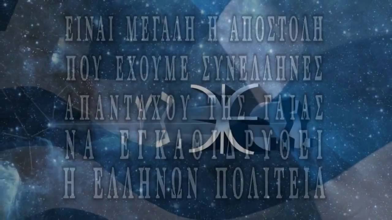 ΕΛΛΗΝΩΝ ΣΥΝΕΛΕΥΣΙΣ Ε.ΣΥ. ΤΟ ΚΑΛΕΣΜΑ - YouTube