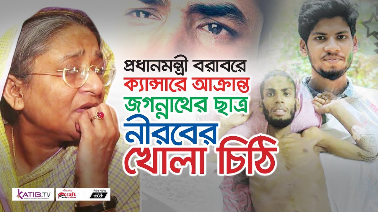 Emotional Letters To Sheikh Hasina From Cancer Affected Nirob - YouTube