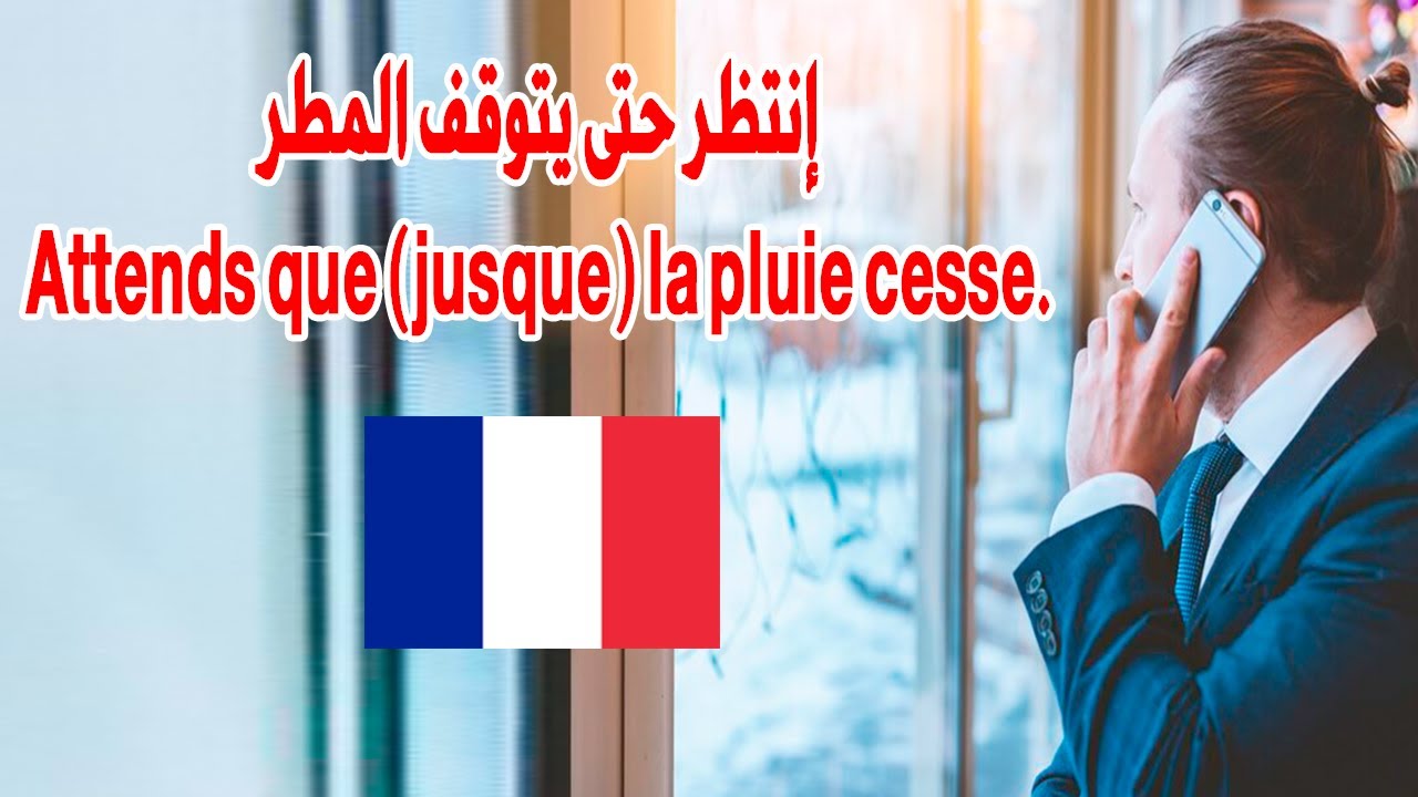 تعلم الفرنسية بسرعة 5 جمل يومية هامة للحفظ بسهولة Partie 1 Youtube