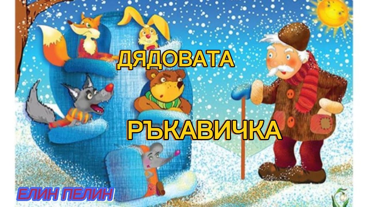 Дядовата ръкавичка Детски приказки Приказки за лека нощ Елин