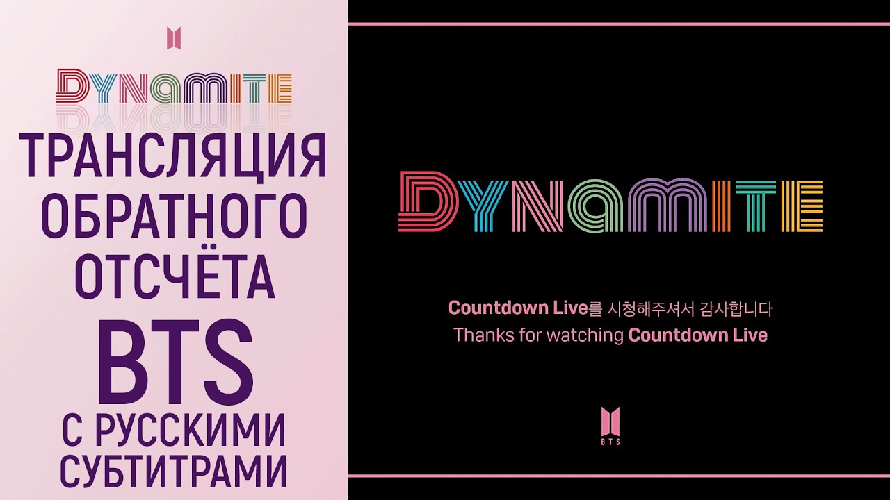 [BTS на русском] Обратный отсчёт перед выходом 'Dynamite' | BTS 'Dynamite' Countdown Live - YouTube