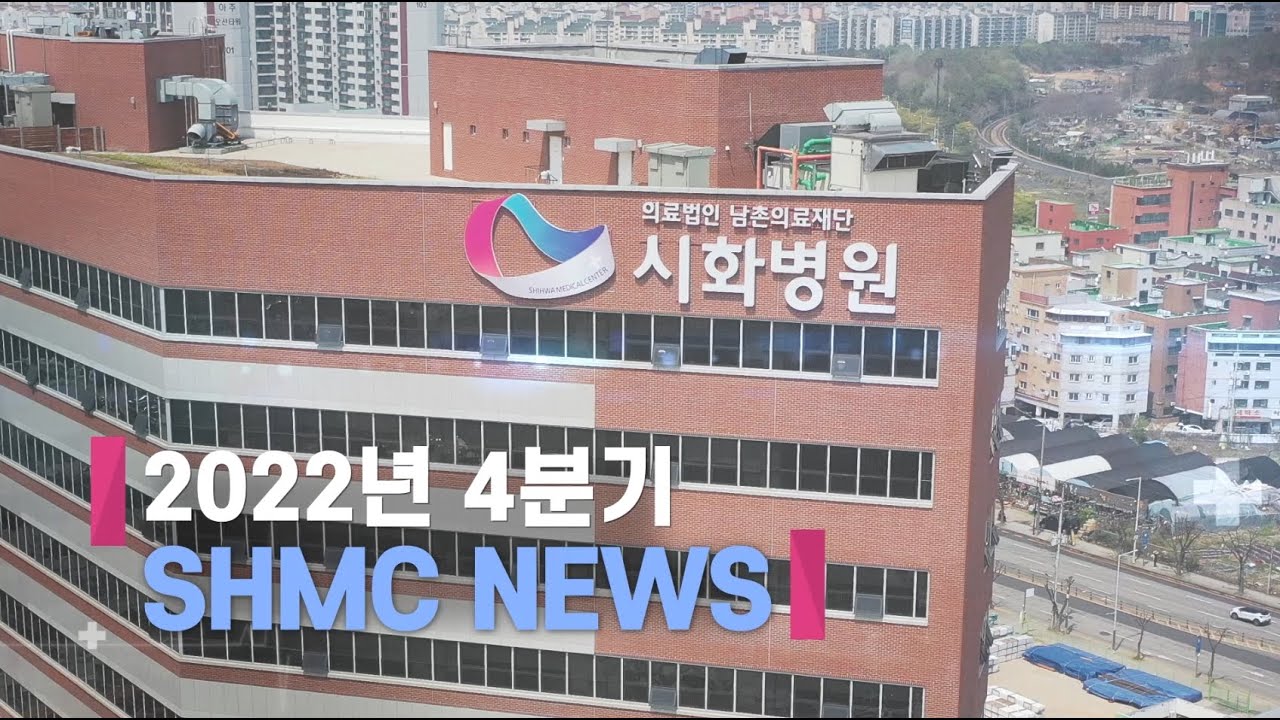 2022년 4분기 SHMC NEWSㅣ시화병원 뉴스 - YouTube
