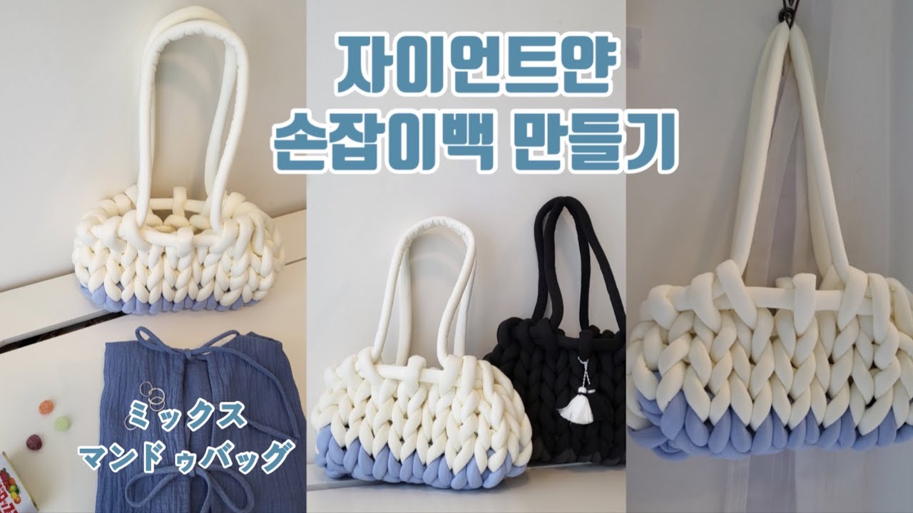 Diy 벨벳 자이언트얀 가방 만들기 뜨개가방 손잡이백 똥손도 쉽게 따라하는 자세한 튜토리얼 Hand