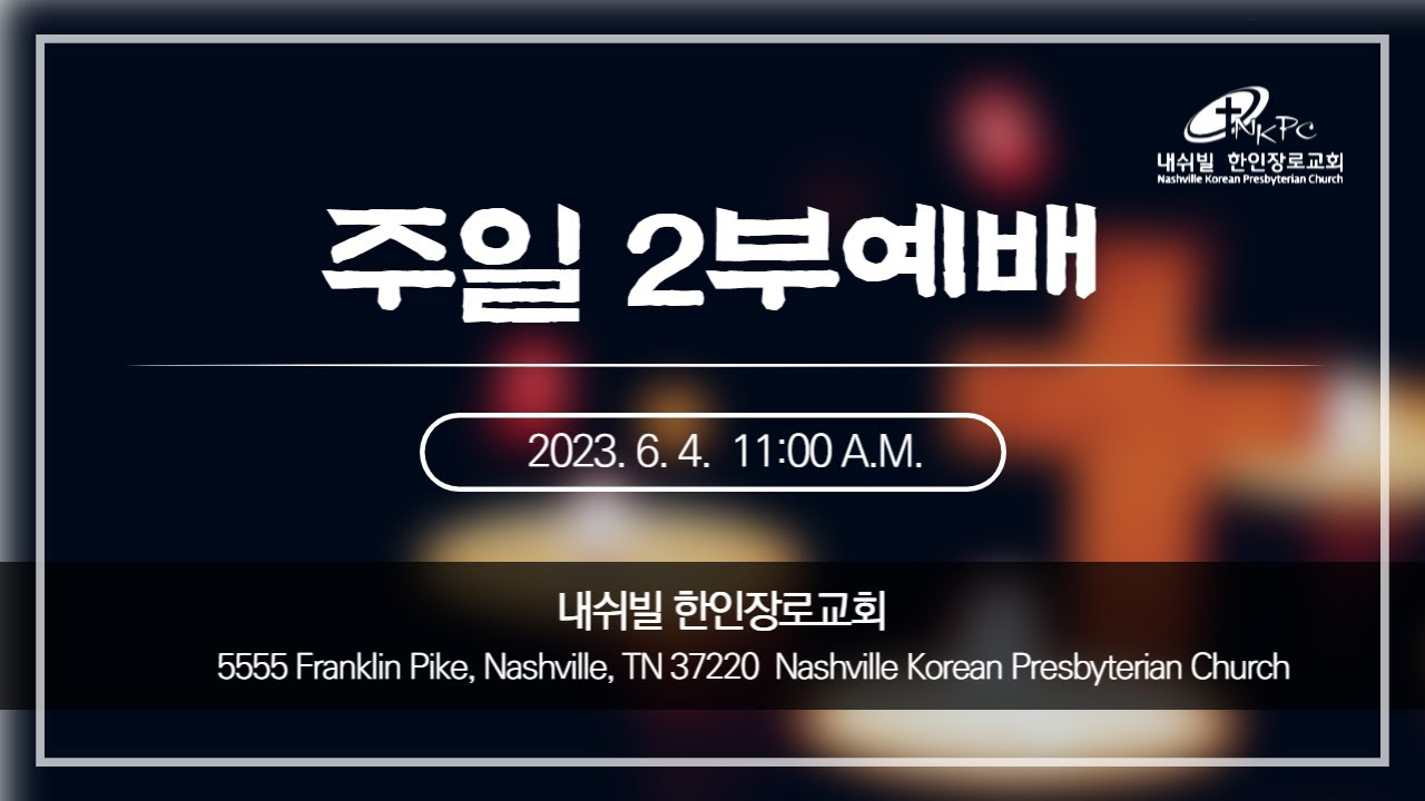 NKPC 내쉬빌 한인장로교회 Live Stream 2023/06/04 주일2부예배 - YouTube