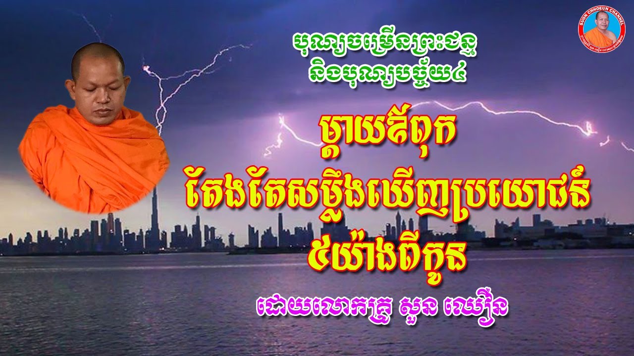 ម្តាយឳពុកតែងតែសម្លឹងឃើញប្រយោជន៍៥យ៉ាងពីកូន, ដោយលោកគ្រូ សួន ឈឿន, Suon ...