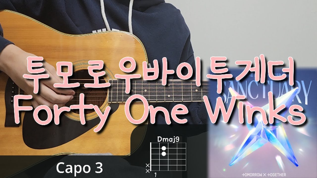투모로우바이투게더 (TXT) - Forty One Winks 기타 코드, 커버, 타브 악보 l Guitar cover ...