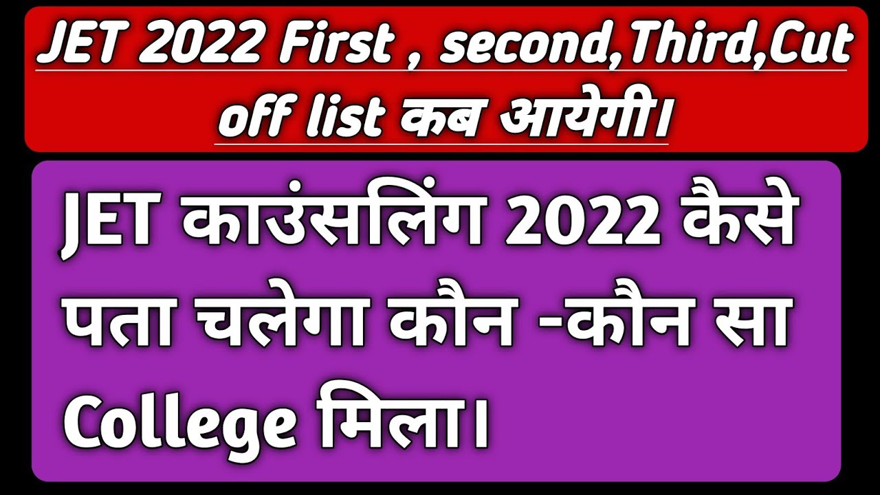 JET 2022 first,second cut off list कब आयेगी।Jet counseling 2022 कैसे ...