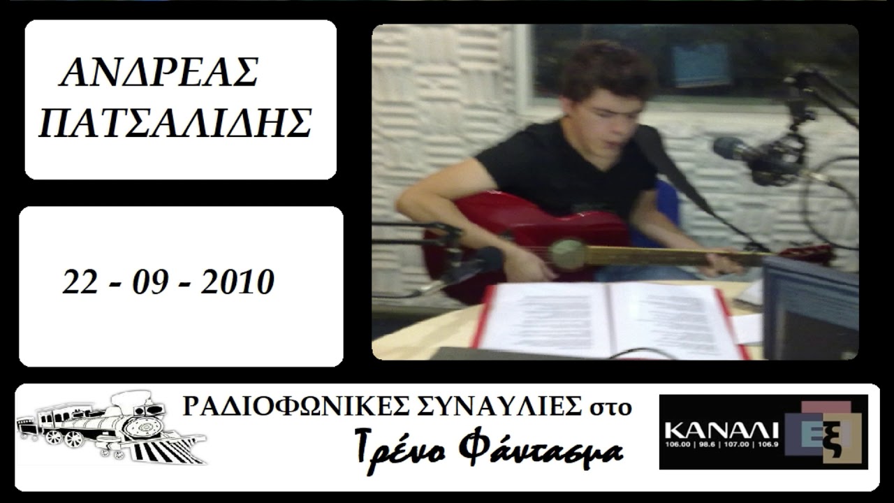 ΓΑΡΥΦΑΛΕ / ΕΛΑ ΗΛΙΕ ΜΟΥ - ΑΝΔΡΕΑΣ ΠΑΤΣΑΛΙΔΗΣ στην εκπομπή Τρένο ...