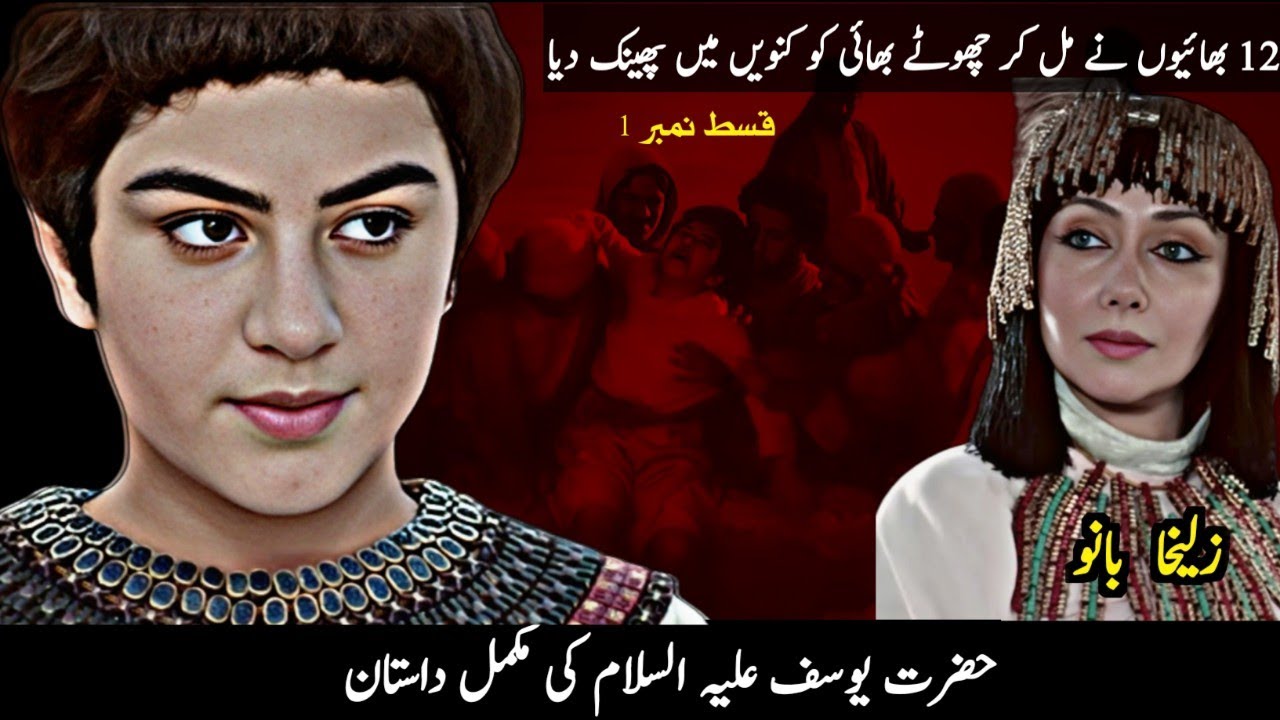 In urdu / Hindi - Complete life Story Of Hazrat Yousuf A.s - Prophet ...