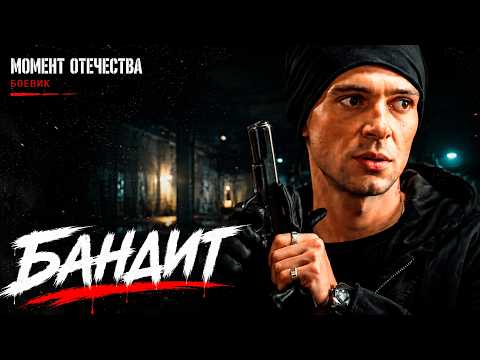 БОЕВИК 2026! ЕГО БОЯЛИСЬ ВСЕ — ОТ МЕНТОВ ДО КРИМИНАЛЬНЫХ АВТОРИТЕТОВ! Бандит #боевик