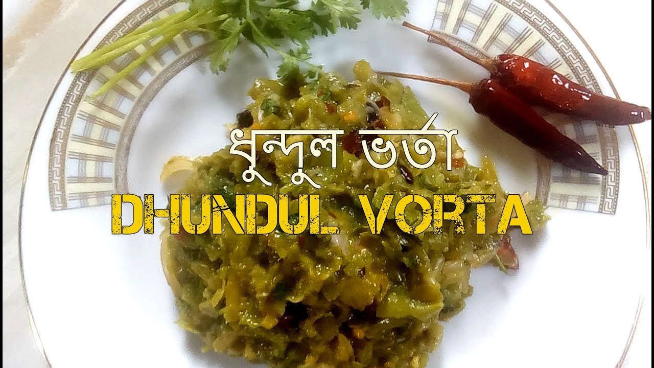 ঝটপট তৈরি করুন মজাদার সুস্বাদু ধুন্দুল ভর্তা|| Mojadar Dhundul vorta ...