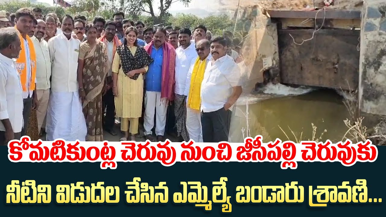 నీటిని విడుదల చేసిన ఎమ్మెల్యే బండారు శ్రావణి | Singanamala Mla Bandaru ...