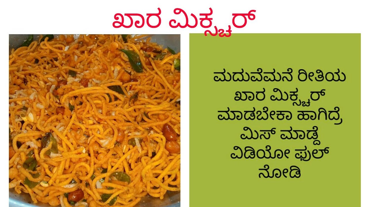 ##Maduve mane reetiya khara mixture recipe - YouTube