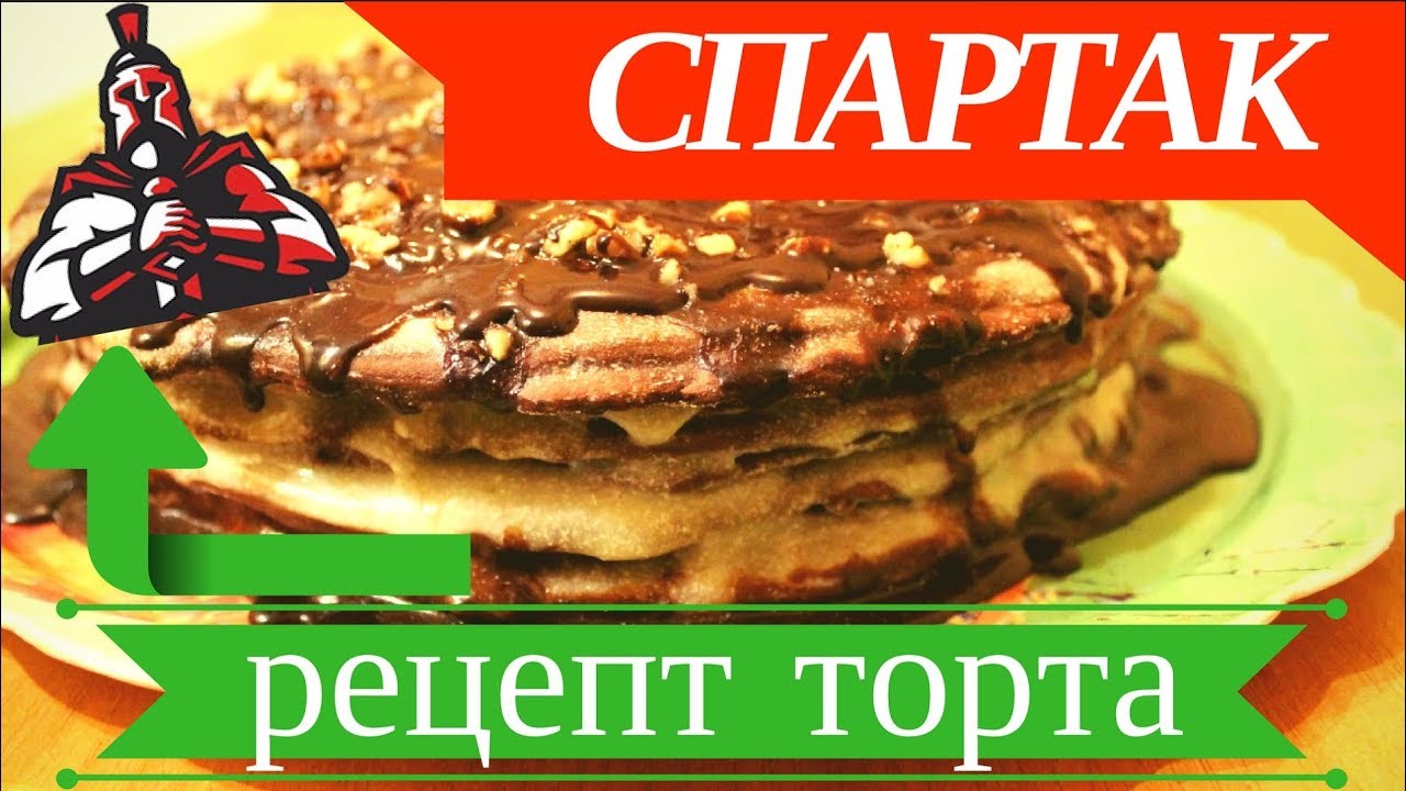 Простой рецепт торта "Спартак". Easy recipe of "Spartak" cake. - YouTube