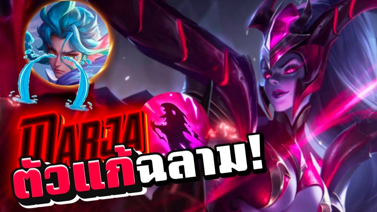 Rov : Marja มาจ้าป่าตัวแบกแรงค์สายโซโล่ ชนะฉลามแบบชิวจัด!🔥 โซโล่ 80💫 ...