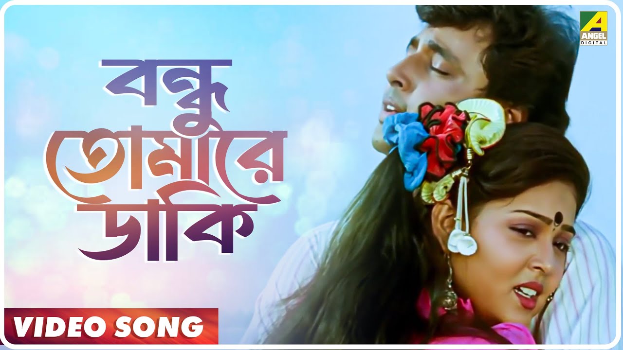Simul Parul | Bondhu Tomare Daki | Video Song | Pratik Chowdhury ...