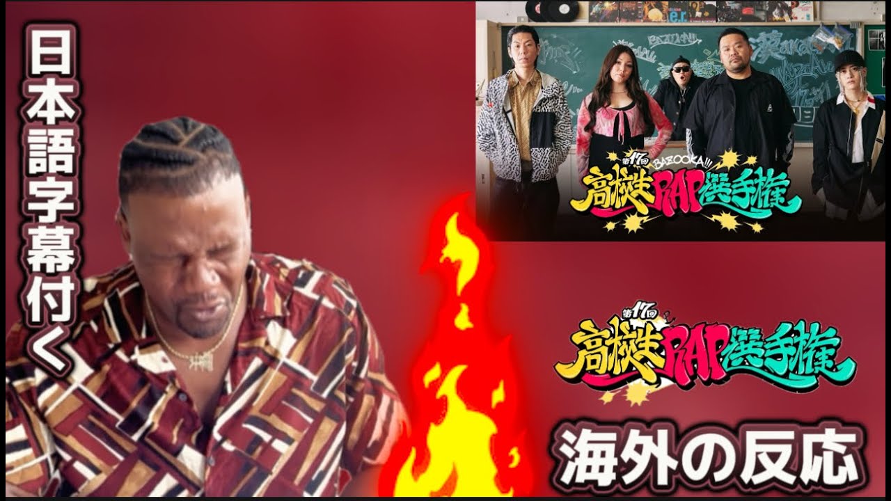 【海外の反応】【SPECIAL CYPHER】呂布カルマ / MARIA / Red Eye / 漢 a.k.a. GAMI｜第17回高校生 ...
