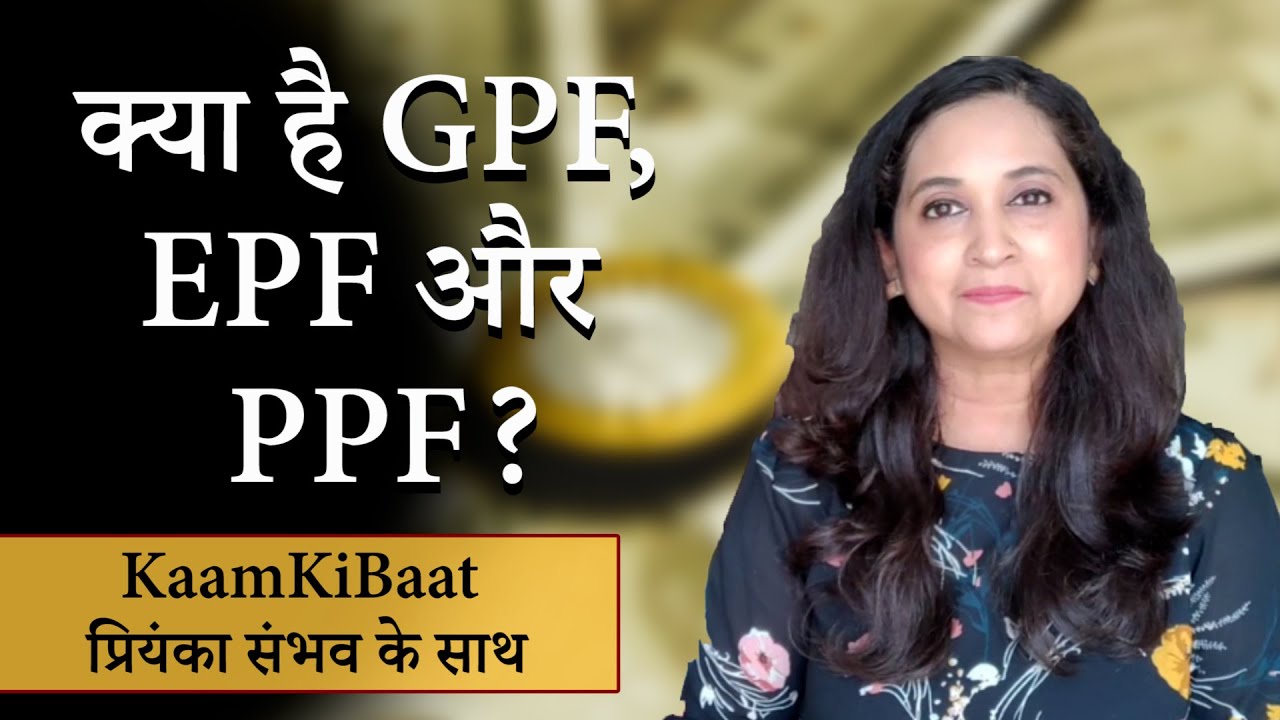 क्या है GPF, EPF और PPF? - YouTube