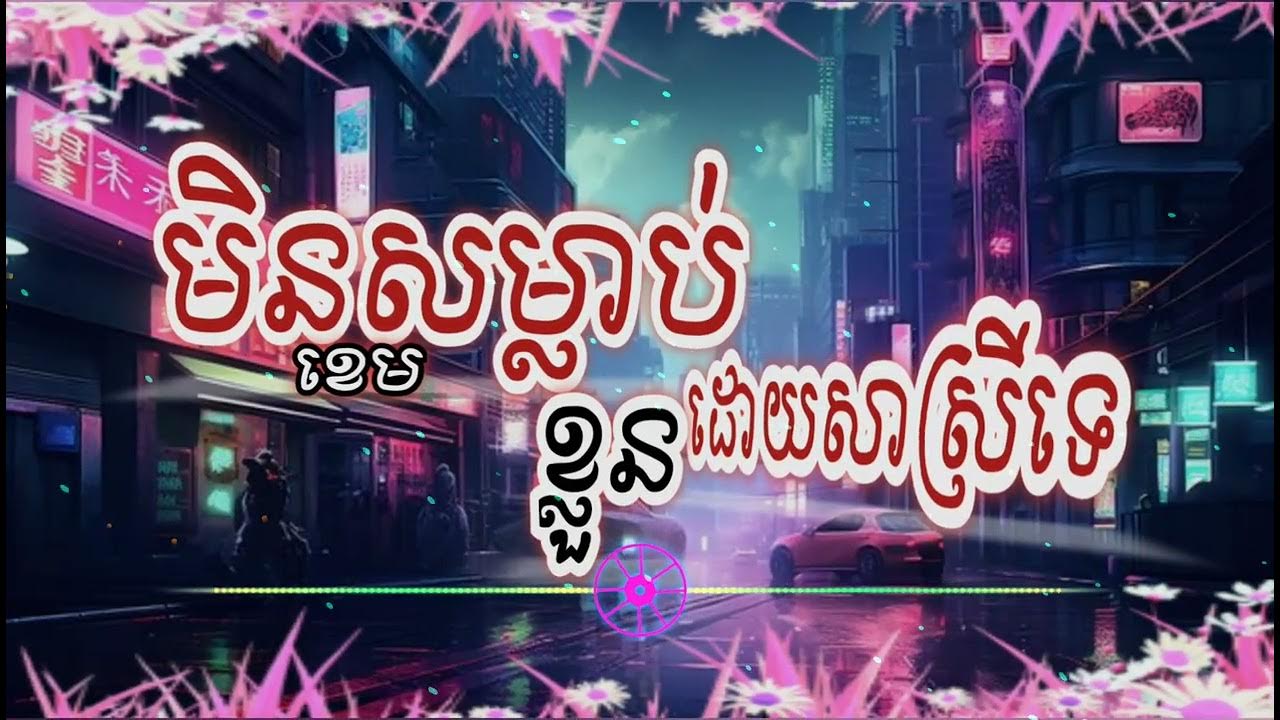 បទសេដ មិនសម្លាប់ខ្លួនដោយសាស្រីទេ ខេម បុកបាស់ល្អ Pu NaN Khmer Music🥀🥀 - YouTube