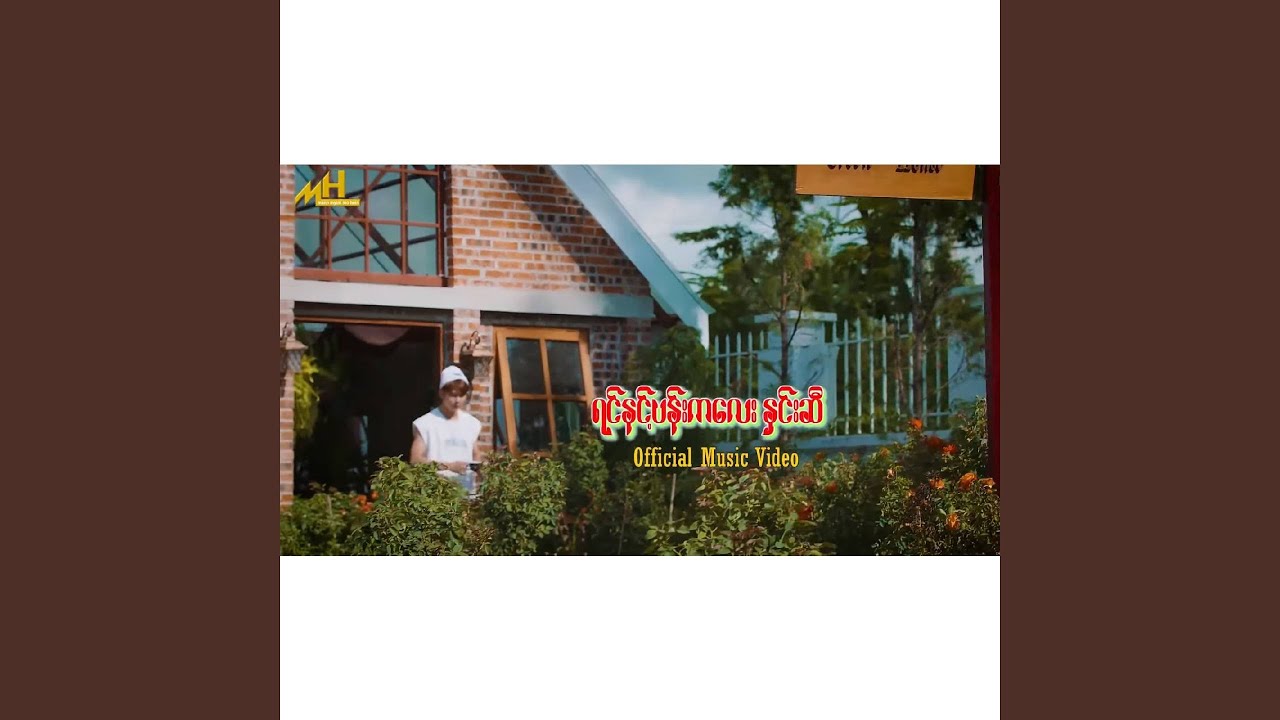 Yin Nint Pan Ka Lay Hnin Si - YouTube