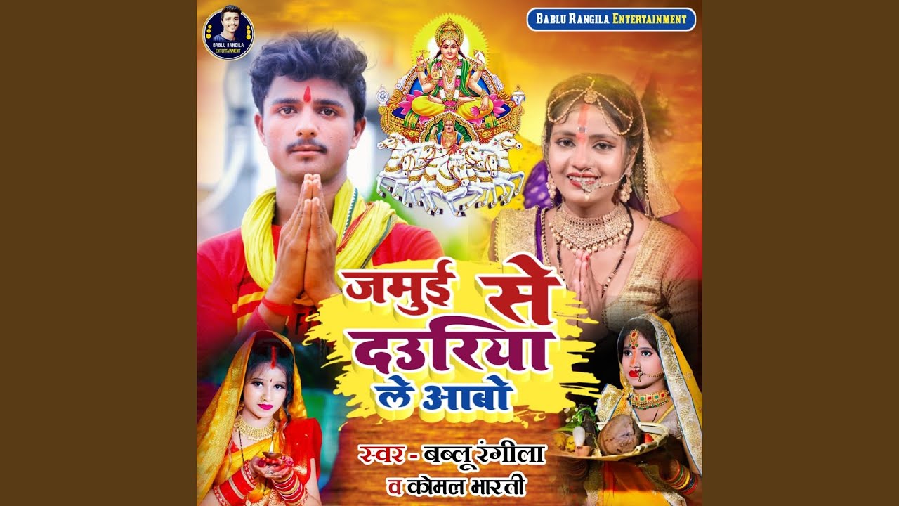 Jamui Se Dauriya Le Aabo - YouTube