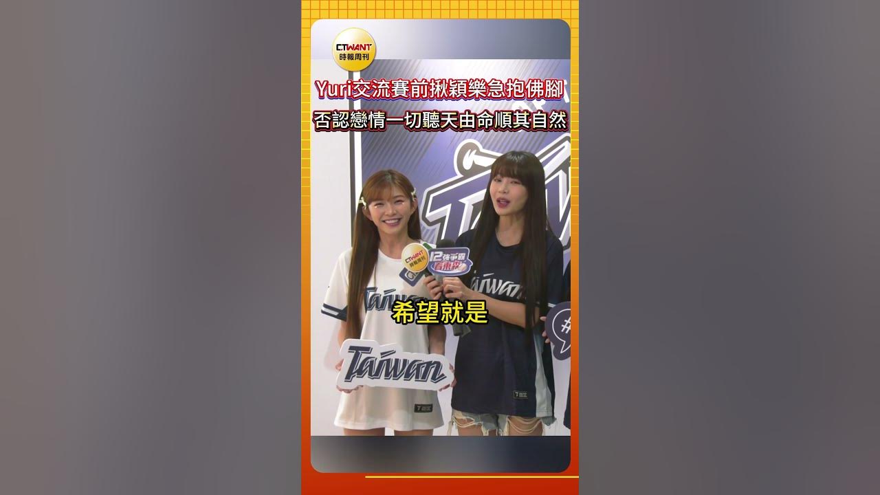 CTWANT娛樂星聞／Yuri交流賽前揪穎樂急抱佛腳 否認戀情一切聽天由命順其自然 - YouTube