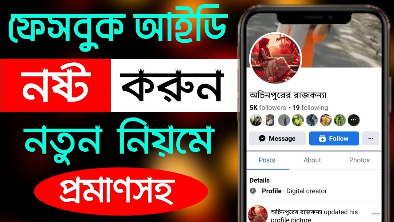 Facebook Id Nosto Korar Upay ফেসবুক আইডি নষ্ট করার নিয়ম - YouTube