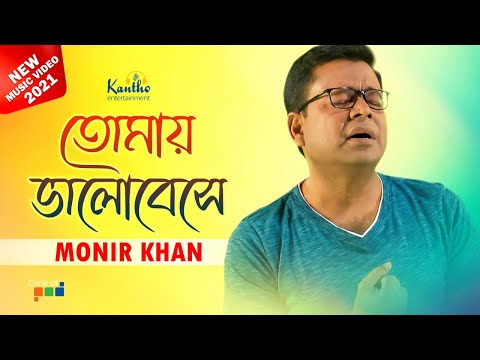 Monir Khan - Tomay Bhalobeshe | তোমায় ভালোবেসে | New Video Song 2021