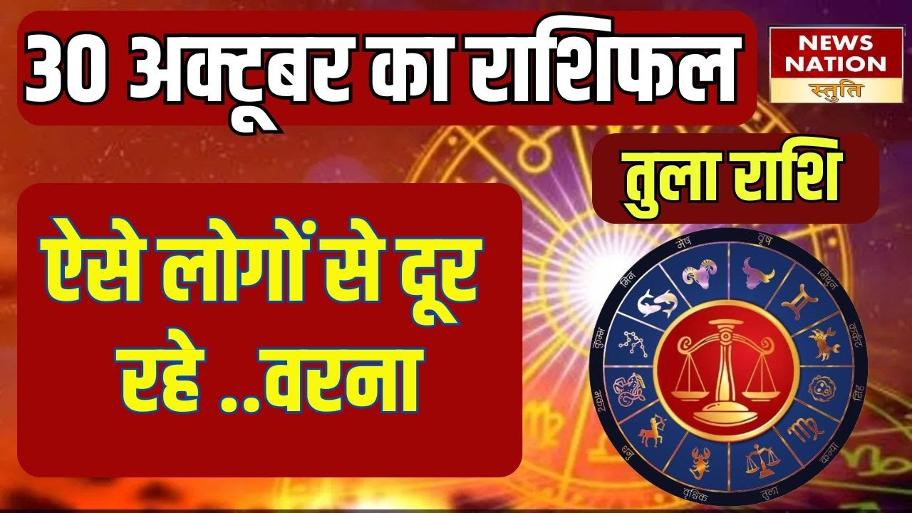 30 October Tula Rashifal तुला - ऐसे लोगों से दूर रहे ..वरना Today Libra ...