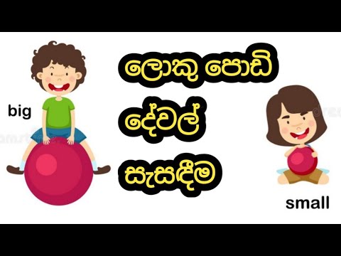 loku podi dewal therima|ලොකු පොඩි දේවල් තේරීම - YouTube