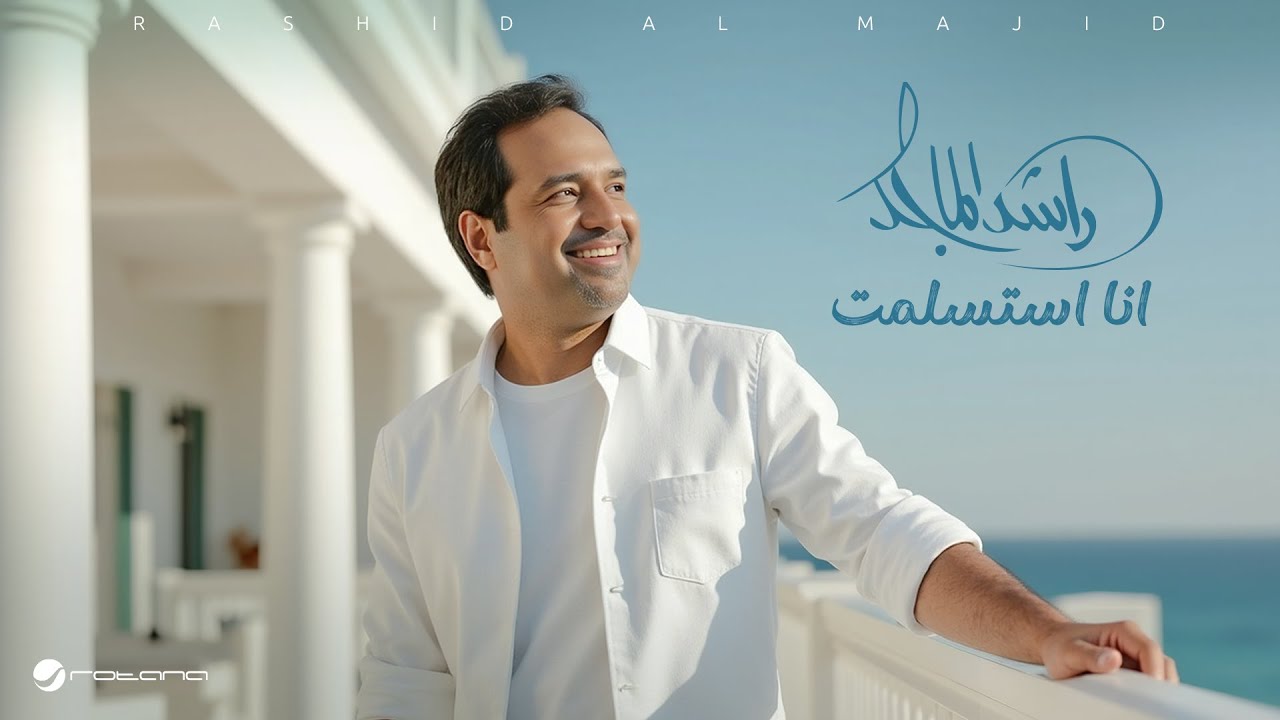 Rashed Al Majed - Ana Estaslamt | Official Music Video 2025 | راشد ...