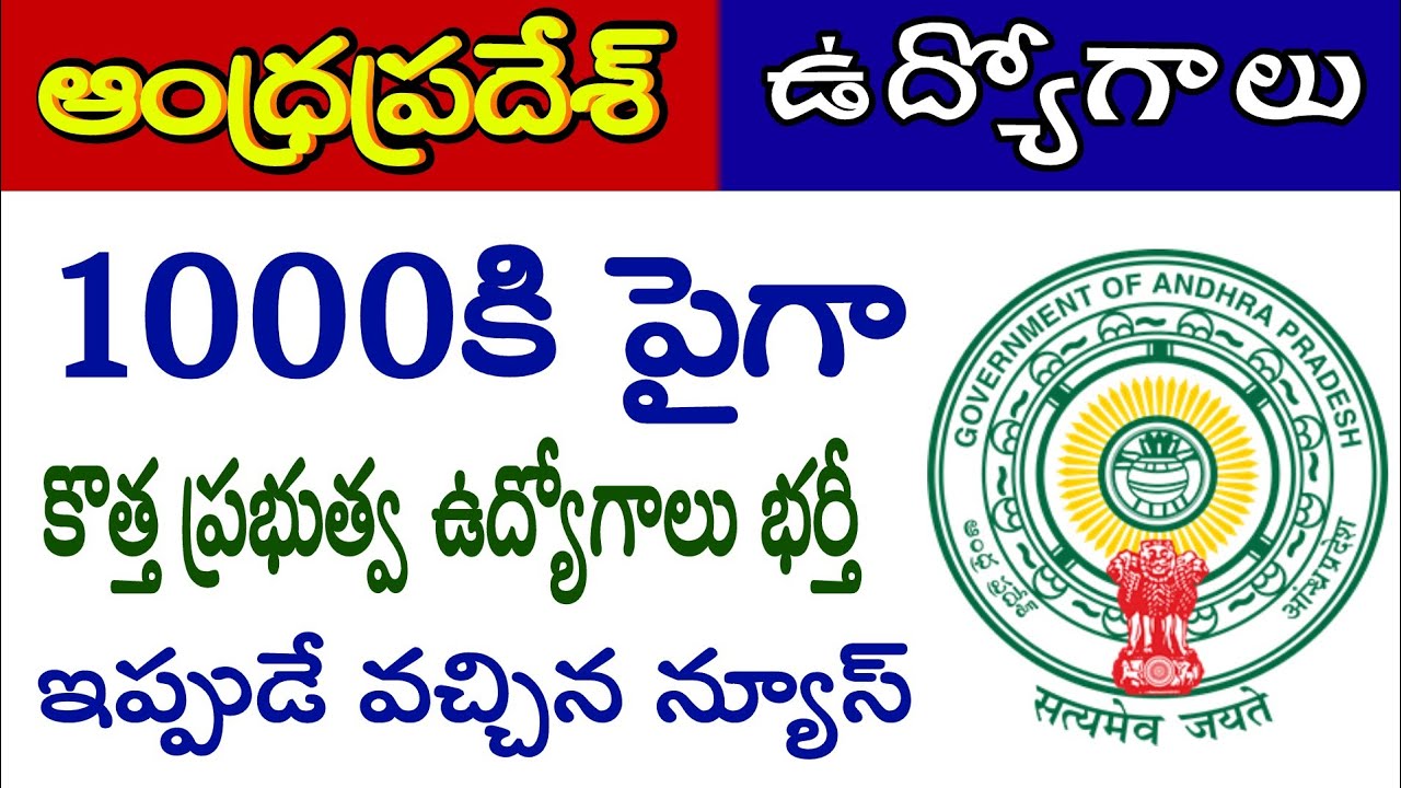 ఆంధ్రప్రదేశ్ లో కొత్త ఉద్యోగాలు భర్తీ | Ap latest jobs notification ...