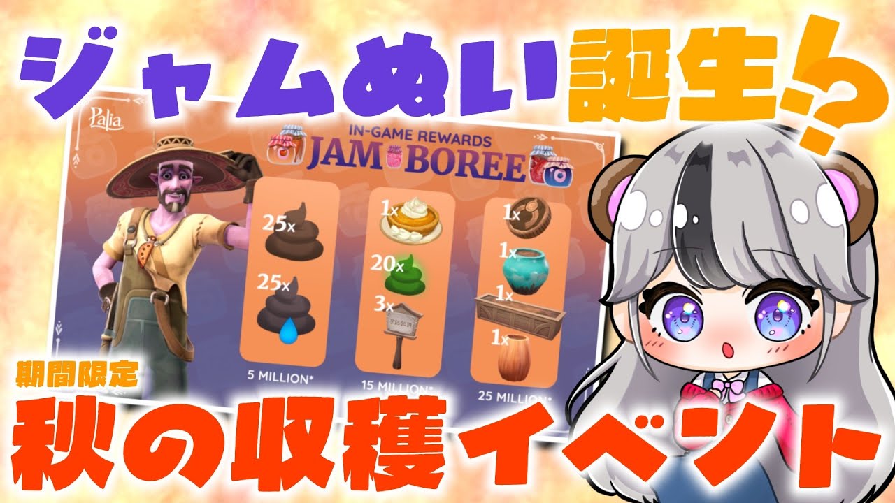 【パリア解説】公式初？！ジャムぬい誕生か？！期間限定 秋の収穫イベント「Jam－Boree」について解説【Palia】 - YouTube