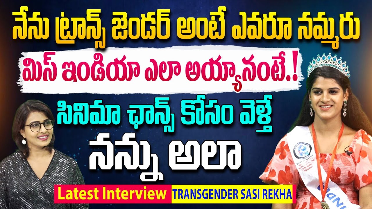 Miss India Title Winner Transgender Sasi Rekha Exclusive Interview | Eha News - YouTube