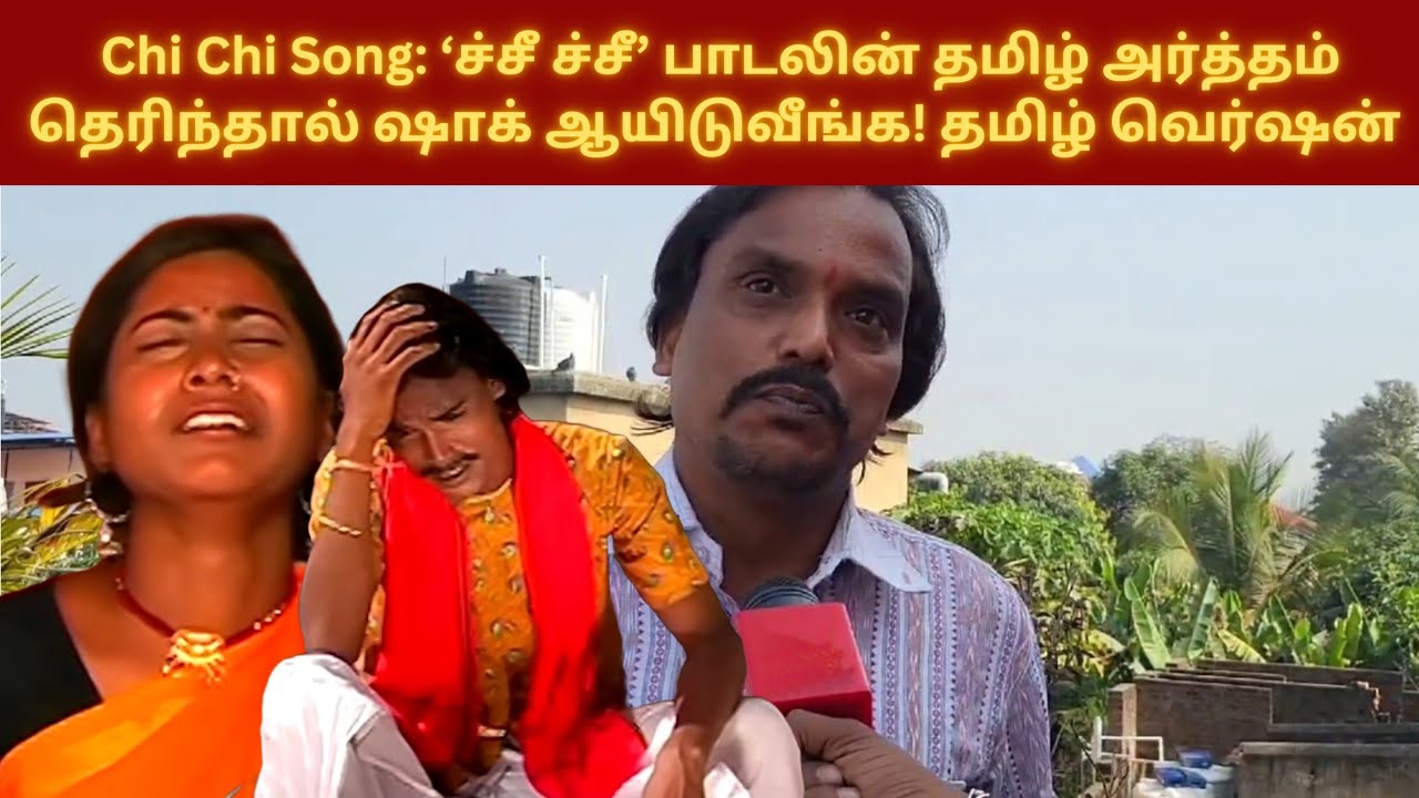 Chi Chi Chi Song: ‘ச்சீ ச்சீ’ பாடலின் தமிழ் அர்த்தம் தெரிந்தால் ஷாக் ...