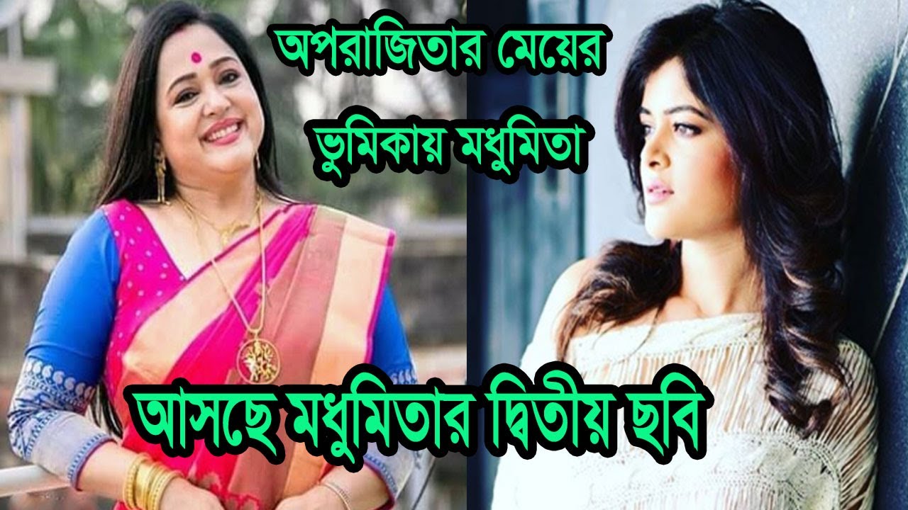 অপরাজিতার মেয়ের ভূমিকায় মধুমিতা,আসছে মধুমিতার দ্বিতীয় ছবি চিনি ...