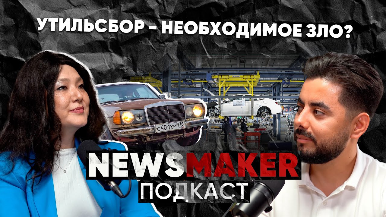 Утильсбор – какой интерес у автопрома? | NewsMaker | Подкаст - YouTube