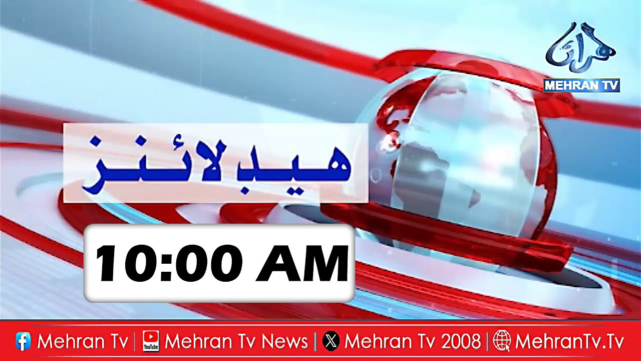 Mehran TV News || Headline Mehran TV 10:00 AM || Mehran TV News - YouTube