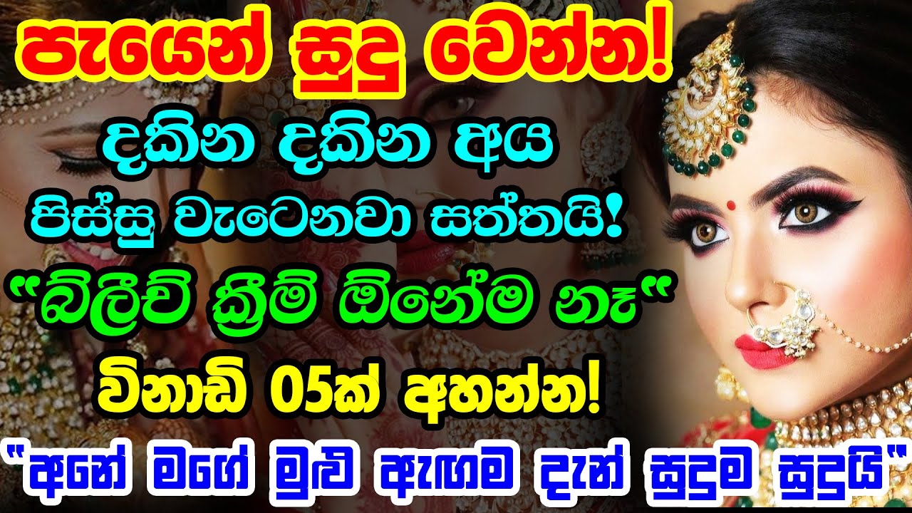 Powerful Mantra For Glowing Skin | පැය 02න් සුදුවෙන එකම මන්ත්රය ...