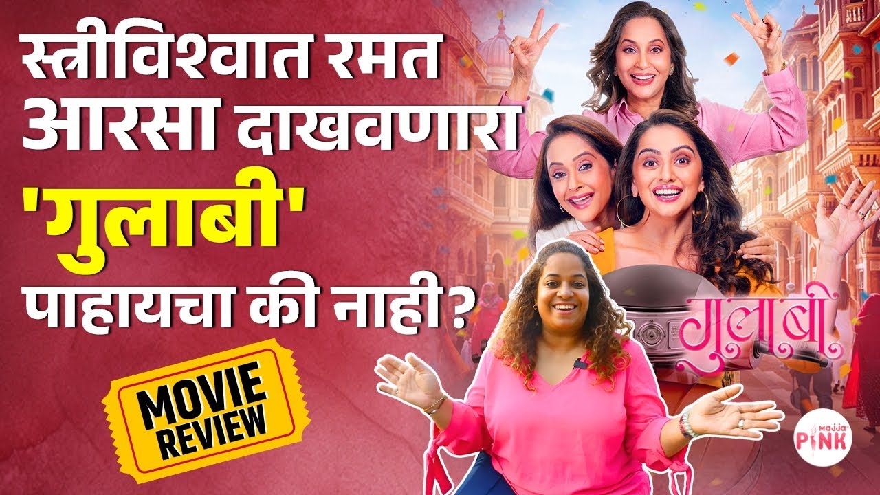 Gulabi Movie Review| नवा स्त्रीप्रधान सिनेमा कसा आहे?|Ashwini Bhave ...