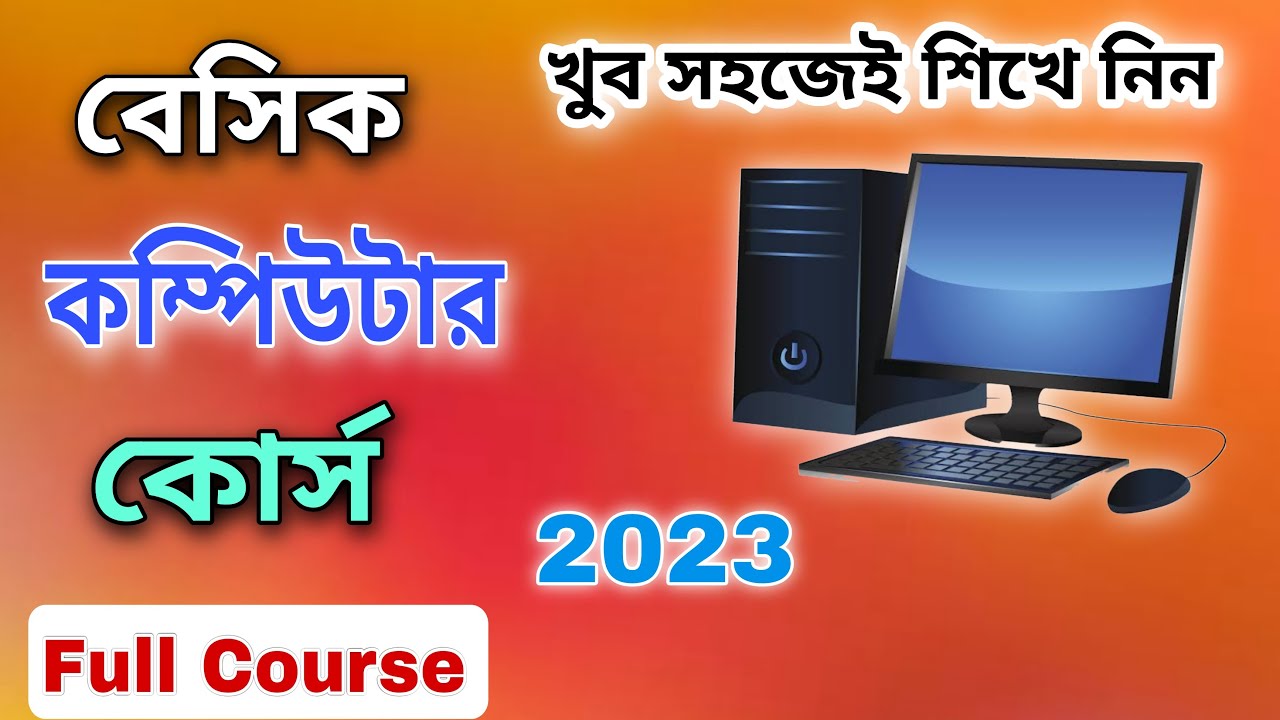 বেসিক কম্পিউটার কোর্স 2023 | খুব সহজেই শিখে নিন | Computer Basic Course ...