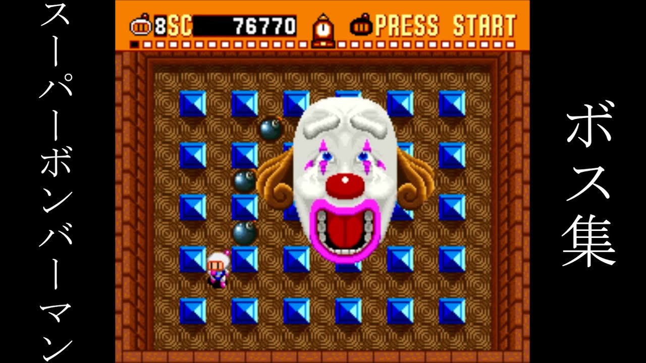 スーパーボンバーマン 全ボス Youtube