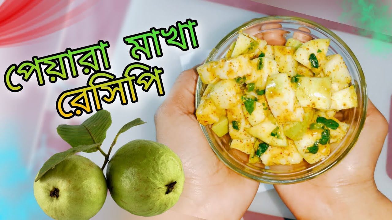 পেয়ারা মাখা আচার রেসিপি।।Guava preparation recipe ...