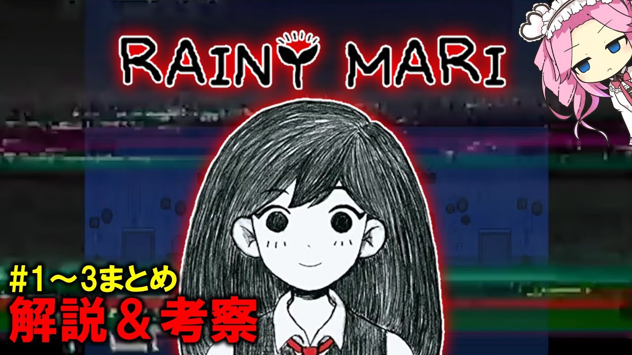 【RAINY MARI Project】OMORIにマリが主人公の新ストーリーを追加するMODを解説＆考察！#1~3まとめ ※原作ネタバレ注意 ...
