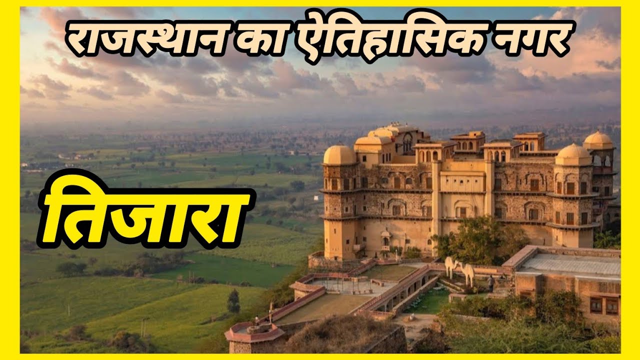 Tijara राजस्थान का ऐतिहासिक नगर | Tijara Rajasthan | Tijara Fort ...