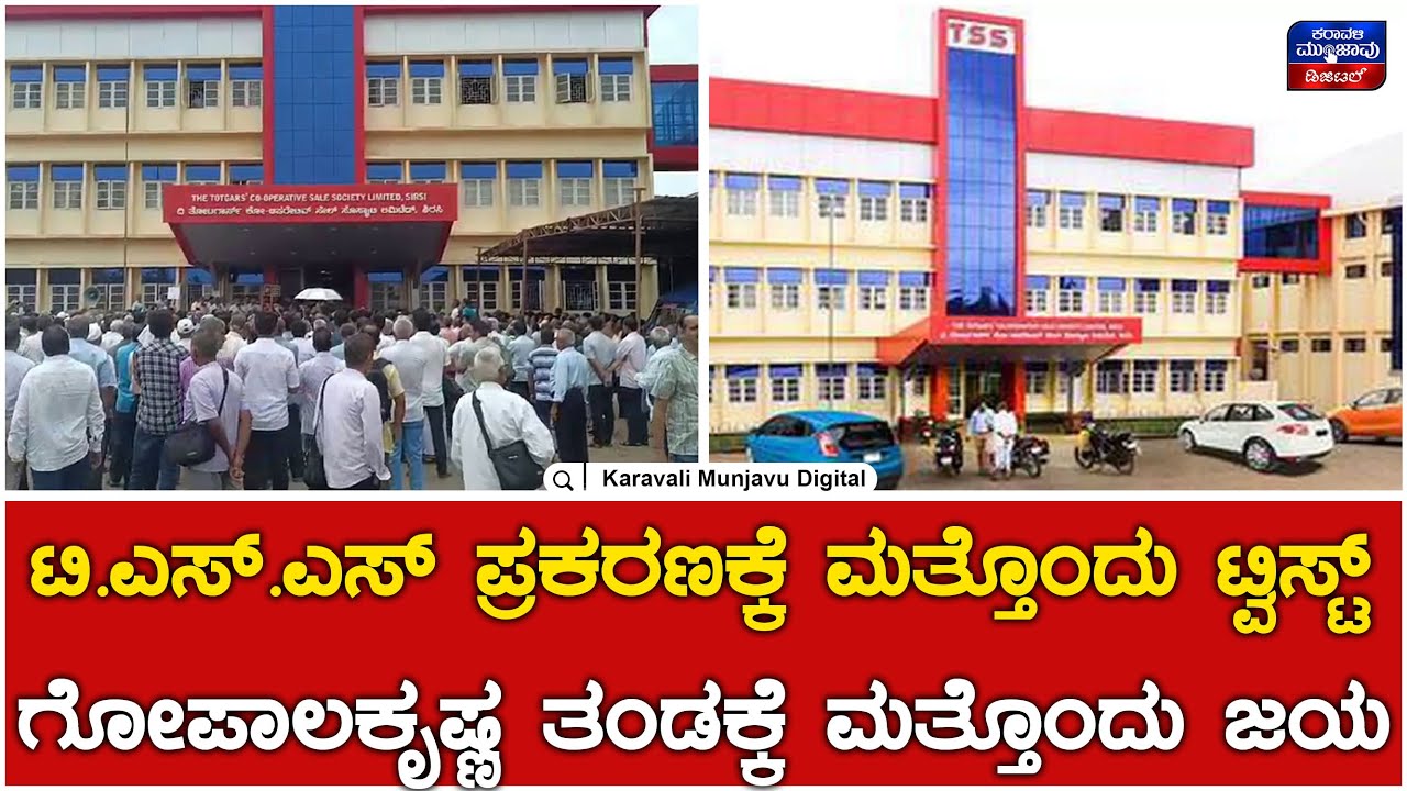 Sirsi TSS : ಟಿ.ಎಸ್.ಎಸ್ ಪ್ರಕರಣಕ್ಕೆ ಮತ್ತೊಂದು ಟ್ವಿಸ್ಟ್ ಗೋಪಾಲಕೃಷ್ಣ ತಂಡಕ್ಕೆ ...
