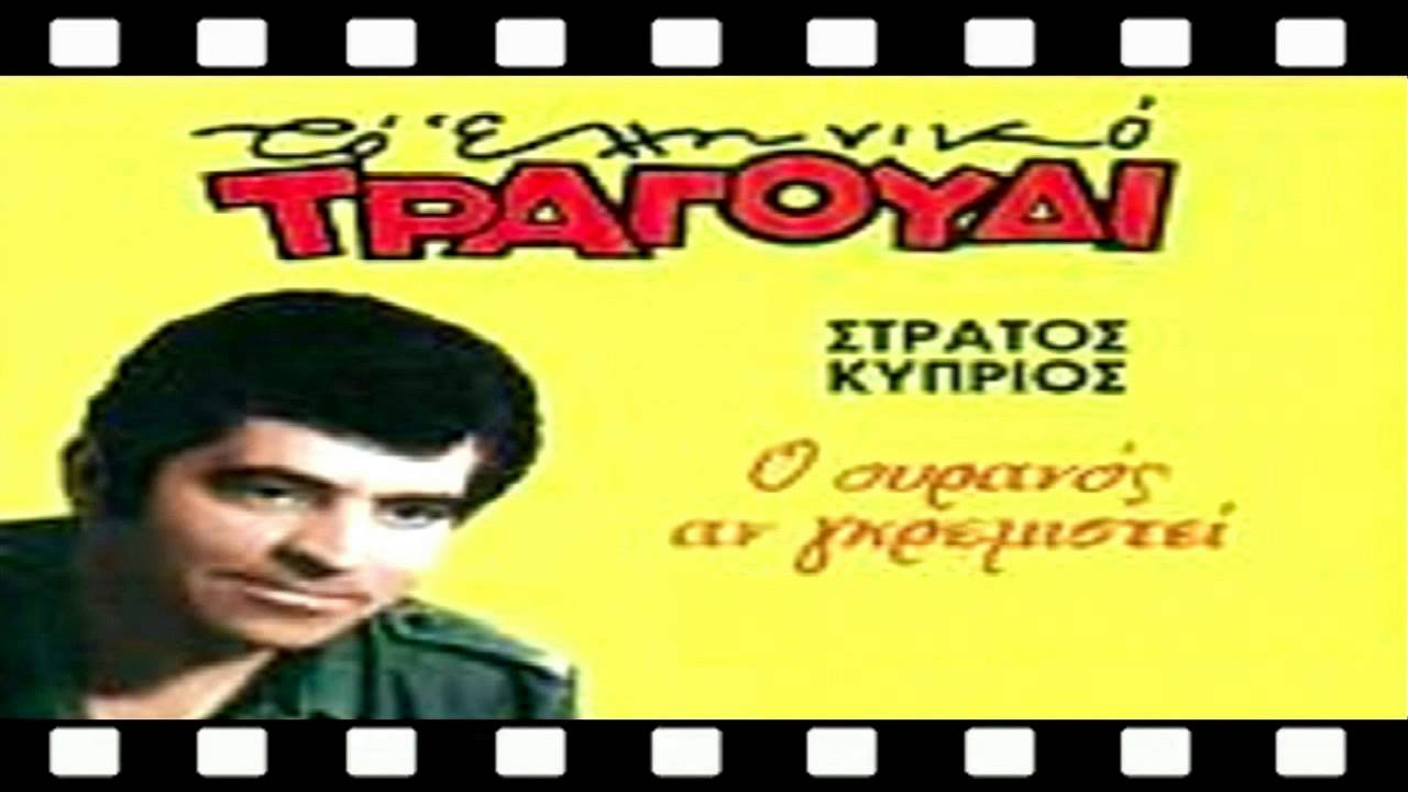 Σ.ΚΥΠΡΙΟΣ ** ΜΕΙΝΕ ΑΓΑΠΗ ΜΟΥ ΚΟΝΤΑ ΜΟΥ ** - YouTube