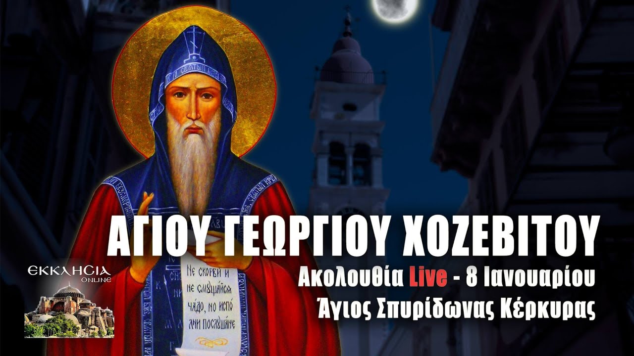 ΙΕΡΑ ΑΓΡΥΠΝΙΑ ΟΣΙΟΥ ΓΕΩΡΓΙΟΥ ΧΟΖΕΒΙΤΟΥ LIVE: 8 1 2024 Ζωντανά - Κέρκυρα ...