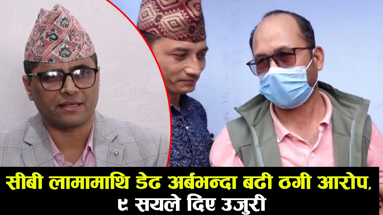 सीबी लामामाथि दुई सहकारीको डेढ अर्बभन्दा बढी ठगी आरोप, ९ सयले दिए उजुरी ...